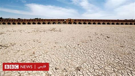 کم آبی مشکل بزرگ امنیتی سیاسی در ایران Bbc News فارسی