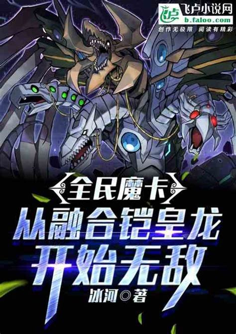 全民魔卡：从融合铠皇龙开始无敌冰河小说全本小说下载飞卢小说网