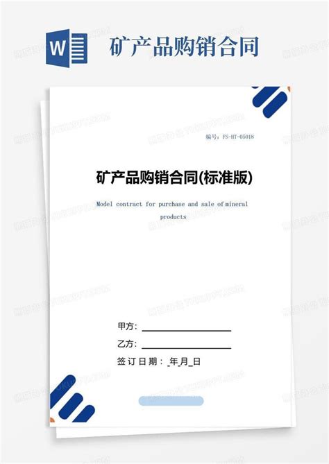 简易版矿产品购销合同范本标准版word模板下载编号qmmbojgq熊猫办公
