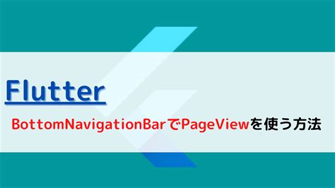 Flutter BottomNavigationBarでPageViewを使うには ちょげぶろぐ