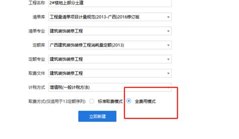新建文件的时候选择了全费用模式，后来要改成标准取费模式，有什么便捷的方式吗？ 服务新干线答疑解惑