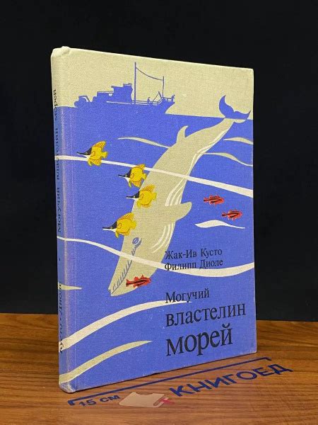 Могучий властелин морей - купить с доставкой по выгодным ценам в ...