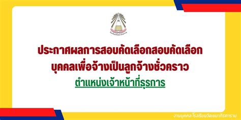 ประกาศผลการสอบคัดเลือกสอบคัดเลือก ตำแหน่งเจ้าหน้าที่ธุรการ โรงเรียนวัดเขมาภิรตาราม