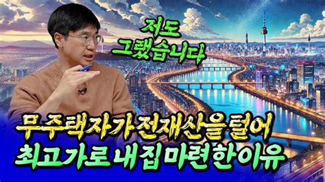 서울집값전망과 무주택자가 전재산을 털어 내집마련 한 이유ㅣ최진곤 1부 후랭이tv Youtube