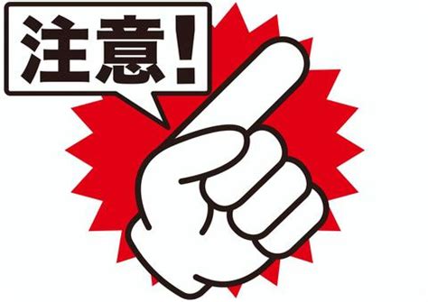 要注意イラスト｜無料イラスト・フリー素材なら「イラストac」