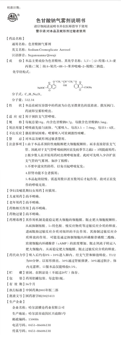 色甘酸钠气雾剂说明书 药源网