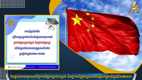 ចិនផ្តល់អាហារូបករណ៍ថ្នាក់បរិញ្ញាបត្រជាន់ខ្ពស់ និងថ្នាក់បរិញ្ញាបត្រដល់និស្សិតកម្ពុជាចំនួនជិត៧០នាក់