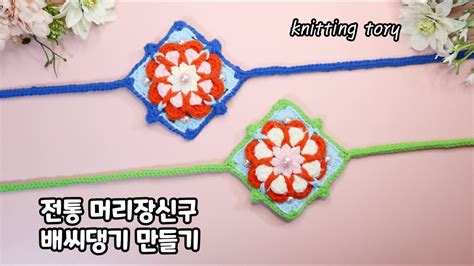 코바늘 한복 머리장신구 배씨댕기 뜨기 헤어핀 뜨기 브로치 뜨기 Youtube