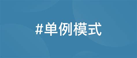 Python 中单例模式的实现与使用 设计笔记