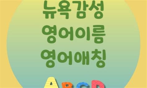 예쁜 귀여운 여자 영어이름 추천 알파벳 순서 A~z 네이버 블로그