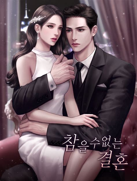 참을 수 없는 결혼 소설넷