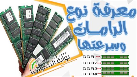 معرفة نوع وسرعة رامات الكمبيوتر بدون برامج Ddr2 Ddr3 Ddr4 مهم لعمل