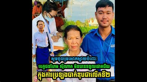 អ្នកស្រី ហែម ស៊ីណាត មិនបានទទួលជោគជ័យក្នុងការប្រឡងបាក់ឌុបជាលើកទី២ Youtube