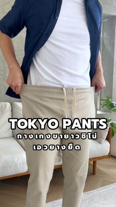 กางเกงขายาวผู้ชาย กางเกงชิโน่ ทรงกระบอกเล็ก เอวยางยืด รุ่น Tokyo Comfy Pants Ralph T Official