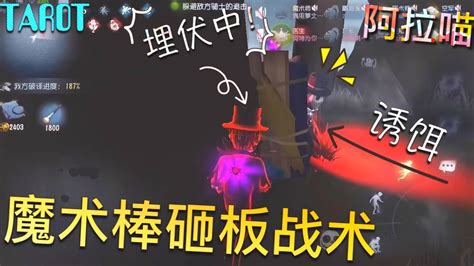 【第五人格】魔术棒板子！勾引监管新战术！≧∇≦ 你！过来呀！ Youtube