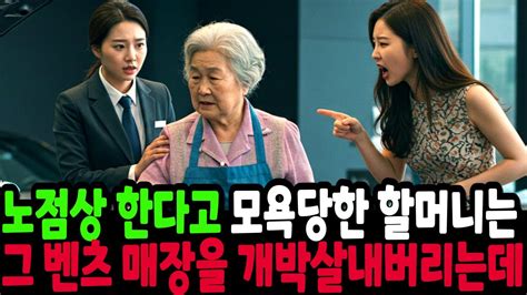 노점상 한다고 모욕당한 백만장자 할머니는 그 벤츠 매장을 개박살내버리는데 YouTube