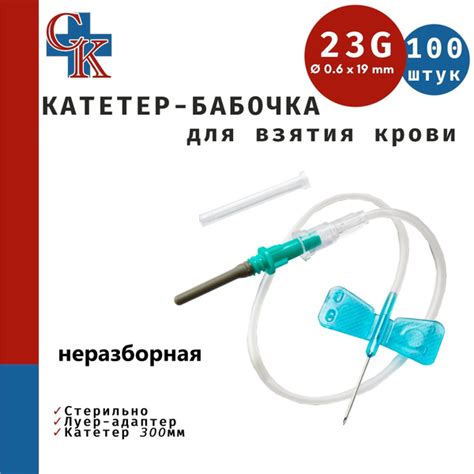 Катетер бабочка Игла бабочка для забора крови Луер адаптер длина катетера 30 см 23g 0