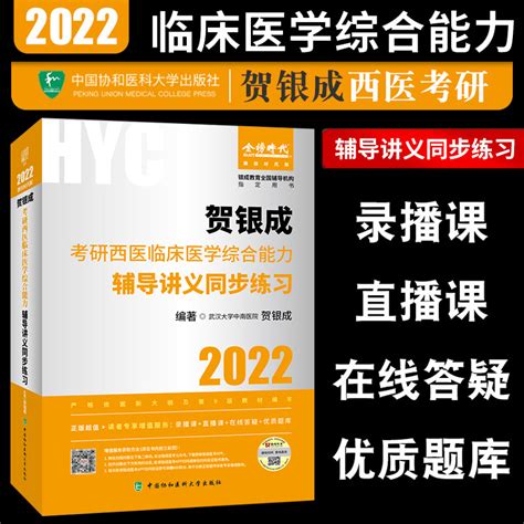 2022贺银成考研西医临床医学综合能力辅导讲义同步练习金榜时代贺银成执业医师2021执业医师习题集银成医考医师资格考试考研西医 虎窝淘