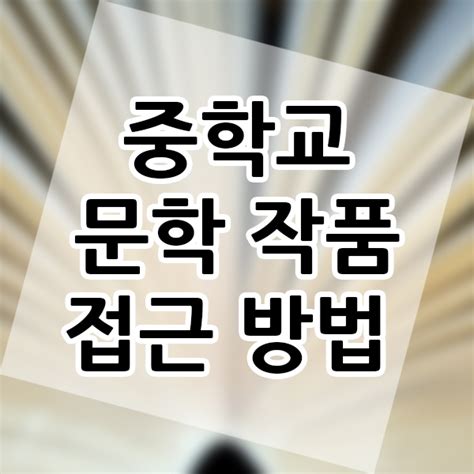 중학교 2학년 국어 문학 교과서 자습 방법 문학 작품 접근 방법 네이버 블로그