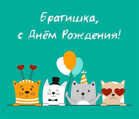 Поздравления с днём рождения брату от сестры С днем рождения брат С