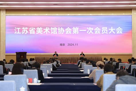 江苏省文化和旅游厅 文旅资讯 江苏省美术馆协会在南京成立