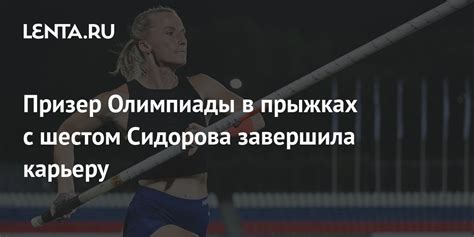 Призер Олимпиады в прыжках с шестом Сидорова завершила карьеру Летние виды Спорт