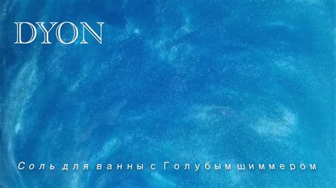 Голубая соль для ванны Youtube