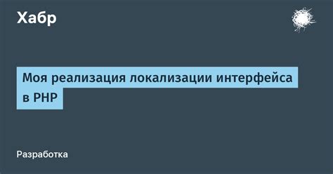 Моя реализация локализации интерфейса в Php Хабр