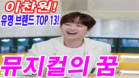 이찬원 브랜드평판 Top 13 대구를 뜨겁게 달군 이찬원의 찬가 콘서트 전석 매진의 전설을 다시 쓰다 콘서트마다 폭발하는 카리스마의 비결은 Youtube