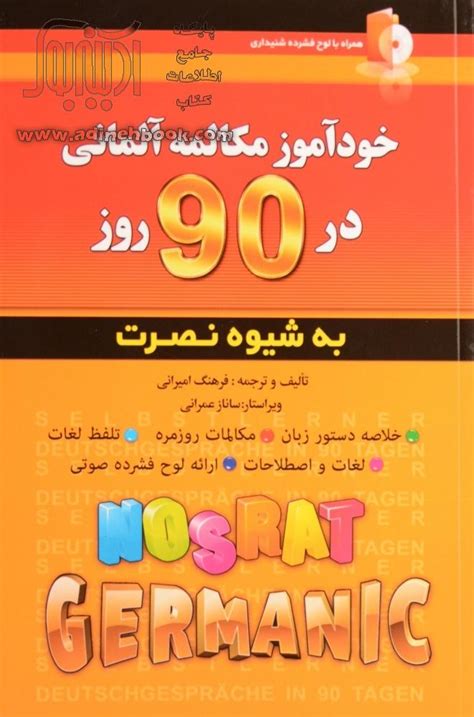 خرید کتاب خودآموز مکالمه آلمانی در 90 روز به شیوه نصرت اثر فرهنگ امیرانی از نشر آذران
