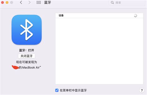 蓝牙无法搜索设备一直显示加载 Apple 社区