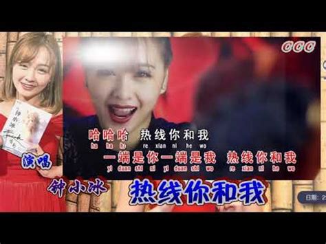 钟小冰 热线你和我 HD KTV YouTube