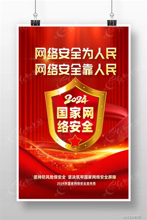 红色2024年国家网络安全宣传周标语海报图片下载红动中国