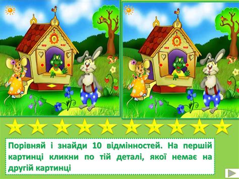 Презентація на розвиток уваги учнів Знайди 10 відмінностей з зайчиком