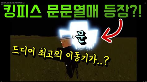 킹피스에 최고의 이동기열매 문문열매가 로블록스 킹피스 Youtube