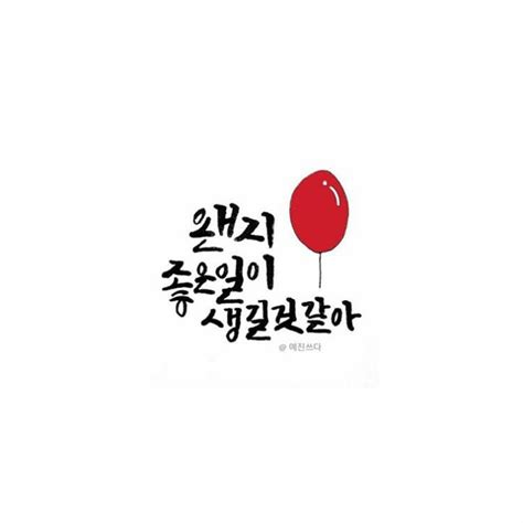 캘리그라피 힐링글귀 공감글귀 감동글귀 예진캘리 카톡배경 좋은글귀 네이버 블로그