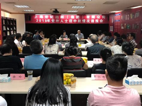 上海世纪出版（集团）有限公司召开2018年党外人士迎中秋情况通报会主任委员