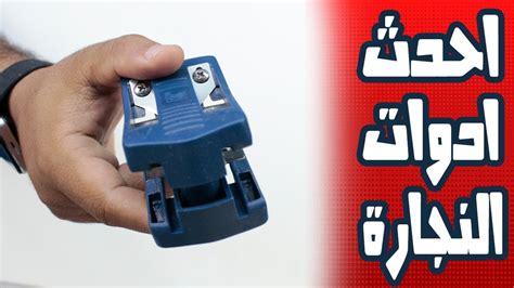 احدث ادوات النجارة 3 مفاجات Youtube