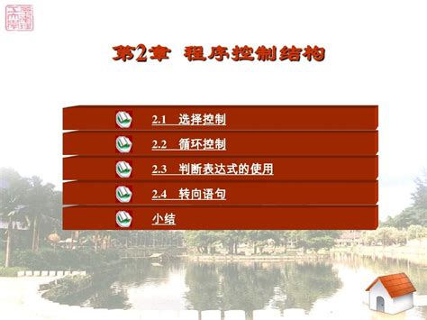 第2章 程序控制结构word文档在线阅读与下载无忧文档 第2章 程序控制结构word文档在线阅读与下载无忧文档