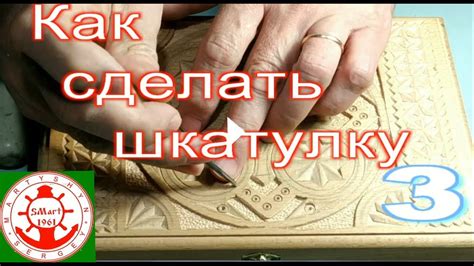 Как сделать декоративную шкатулку из дерева своими руками 3 Youtube