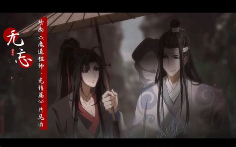 魔道祖师主题曲 《醉梦前尘》林志炫 完整版 风神不吃鱼 魔道祖师 哔哩哔哩视频