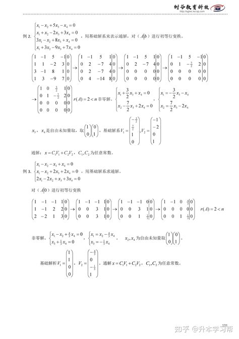 高等数学基础 第十五章 线性方程组 第五节 齐次线性方程组的解 知乎