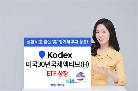 삼성운용 Kodex 미국30년국채액티브 Etf 상장