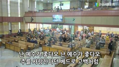 2024 10 6 군산서문교회 주일오후예배 테힐림 찬양팀 1 찬양의열기2 많은사람들3 성령이여 임하소서4 비준비하시니 Youtube