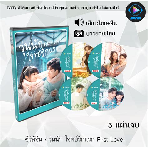 ซีรีส์จีน วุ่นนัก โจทย์รักแรก First Love 5 แผ่นจบ พากย์ไทย ซับไทย