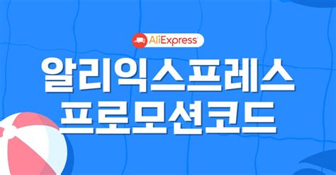 2025년 1월 알리익스프레스 프로모션코드 그리고 할인 이벤트