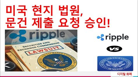 리플 투자 이유 16 미국 현지 법원 문건 제출 요청 승인 비트코인 이더리움 관련 문건 Youtube