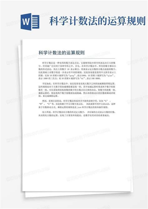 科学计数法的运算规则word模板下载编号lpmeopbr熊猫办公 科学计数法的运算规则word模板下载编号lpmeopbr熊猫办公