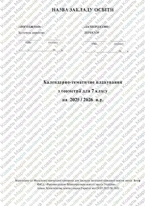 Календарно тематичне планування з геометрії 7 клас КТП Геометрія