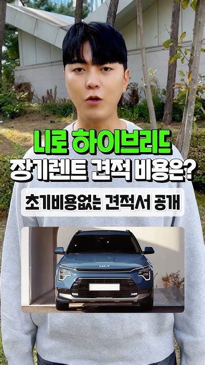 니로 하이브리드 장기렌트 견적 비용 알려드림 자동차shorts Youtube
